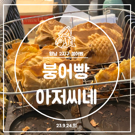 화성 향남 혜성처럼 등장한 붕어빵가게 '붕어빵 아저씨네' : 네이버 블로그