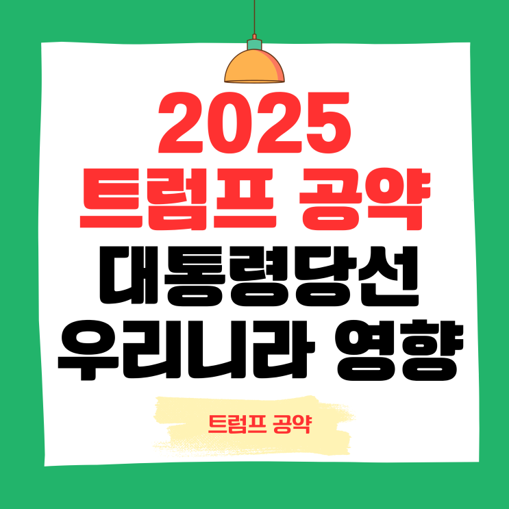 2025 트럼프 공약 대통령 당선 후 우리나라에 미칠 영향 (Agenda47) : 네이버 블로그