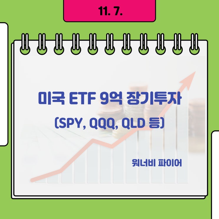 [11. 7.] QLD, TQQQ 등 미국 주식(ETF) 9억 장기투자 이야기(계좌 공개) - "미국 주식계좌 약 5천만 원 상승, 국내 증시는 하락, 평정심 유지 ...