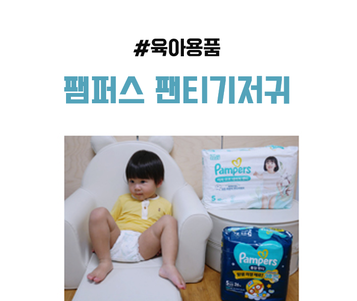 신생아 팬티기저귀 밤기저귀 추천 팸퍼스 체험팩 써보고 선택해요 네이버 블로그