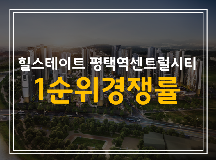 로즈의 시분모 ★힐스테이트 평택역센트럴시티강릉 아테라★일반공급 경쟁률 네이버 블로그