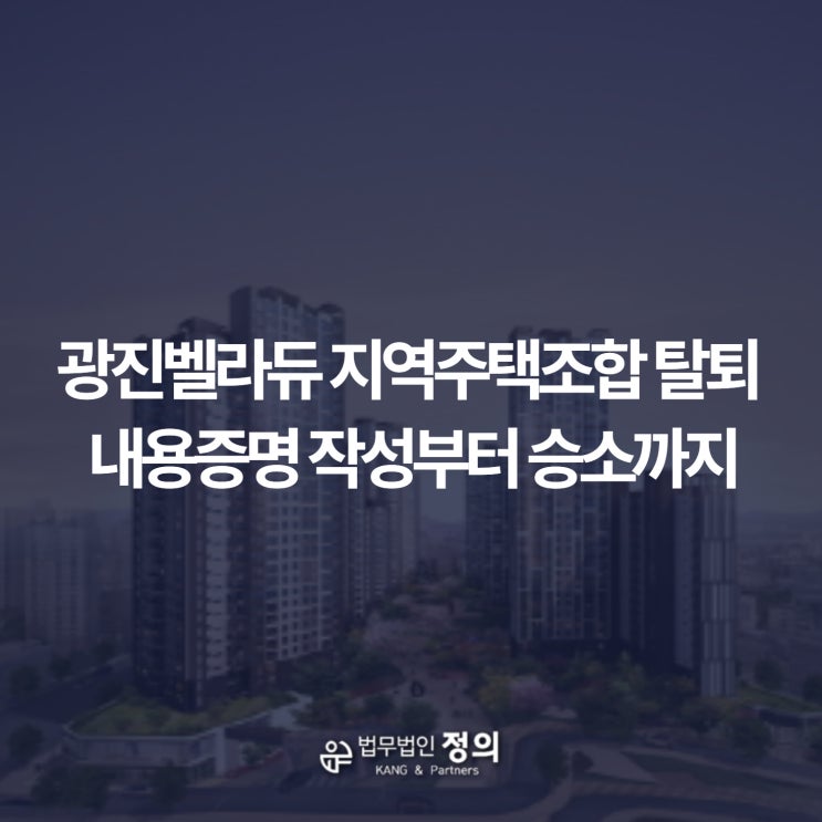광진벨라듀지역주택조합 탈퇴 법무법인 정의 소송전략 내용증명 1개월 해결부터 소송 승소까지 네이버 블로그