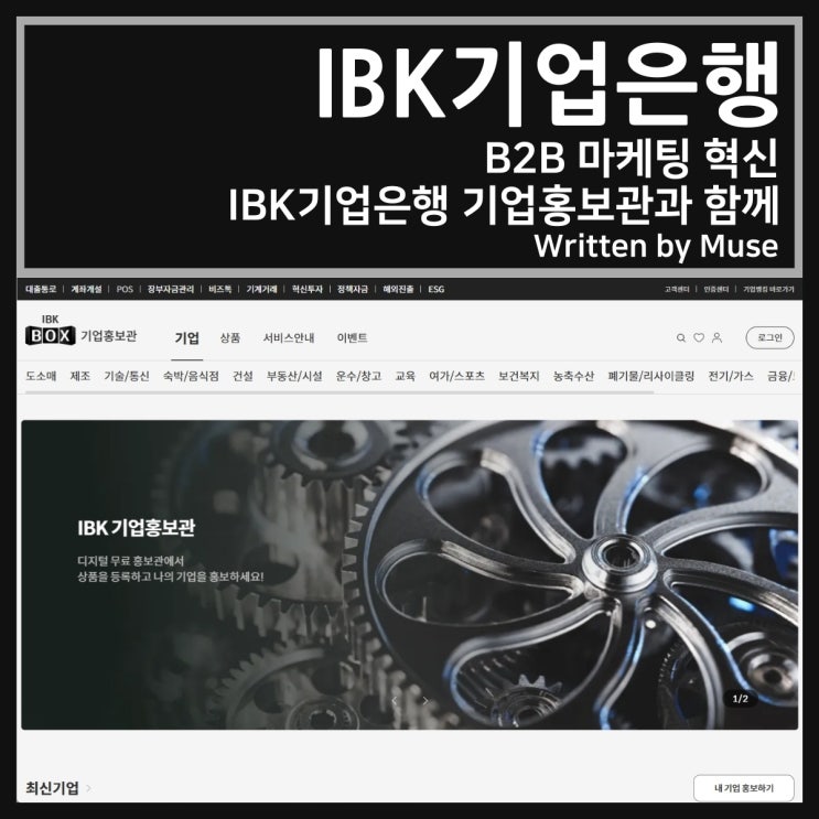 B2B 마케팅 혁신, IBK기업은행 기업홍보관과 함께 : 네이버 블로그