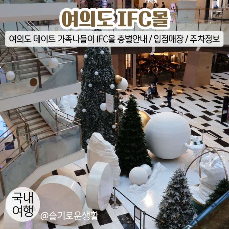 여의도 IFC몰 층별정리 / 여의도 데이트 가족나들이 하기 좋은 IFC몰 : 네이버 블로그