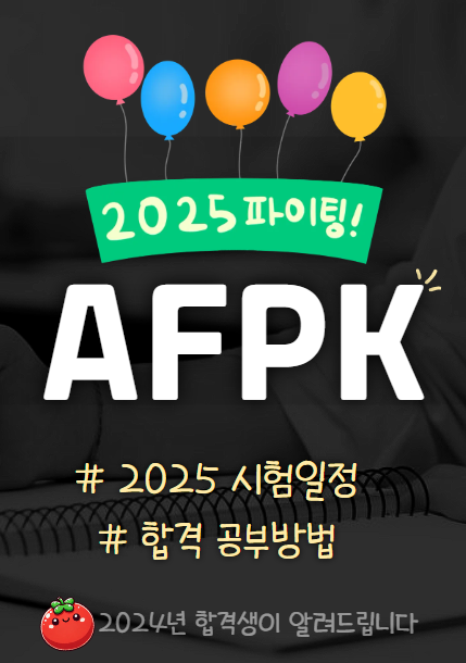 AFPK 전체합격 공부방법: 모의고사, 암기법 +2025시험일정 : 네이버 블로그