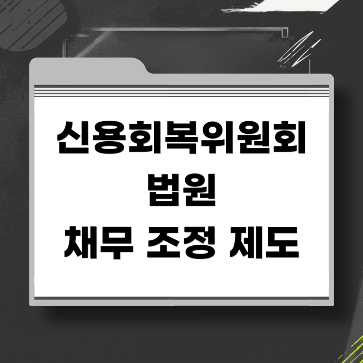 신용회복위원회의 신속채무조정 프리워크아웃 개인워크아웃 법원의 개인회생 네이버 블로그
