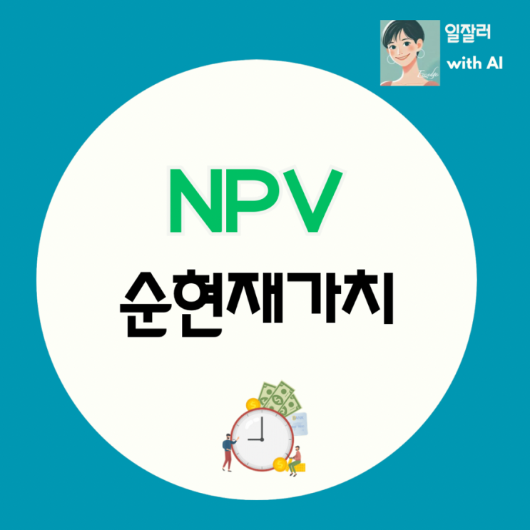 NPV 계산으로 수익성 미리 계산하기 : 네이버 블로그