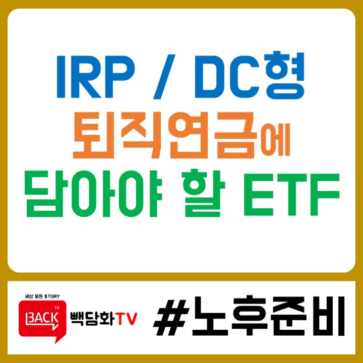 IRP 퇴직연금 계좌에 빠지면 안될 ETF 투자종목 리스트(ft. 개인연금 관리) : 네이버 블로그