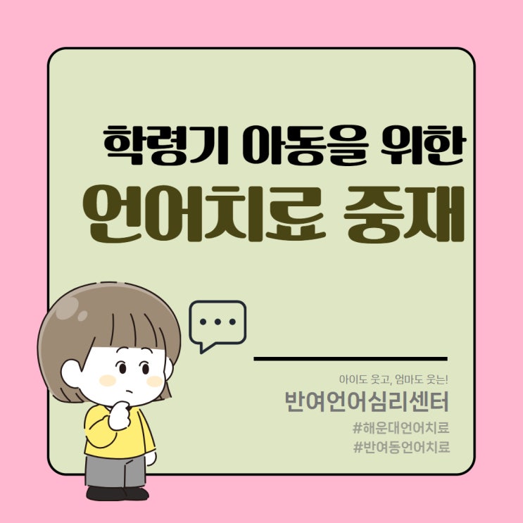 학령기 아동을 위한 맞춤형 언어치료 프로그램 네이버 블로그