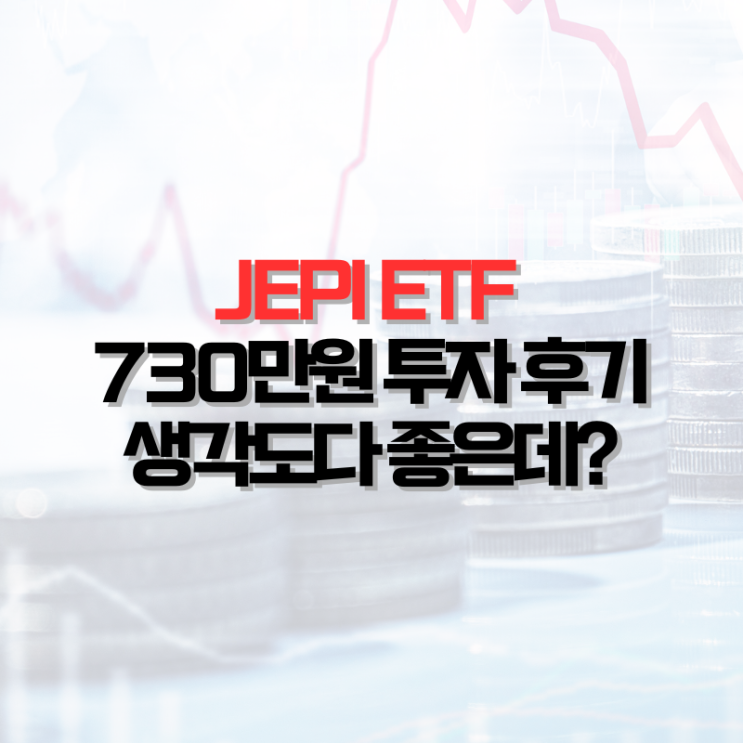 JEPI ETF 주가 배당금, 월배당 ETF에 730만원 투자했더니 : 네이버 블로그