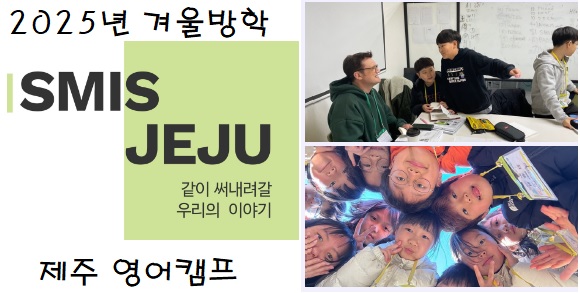 겨울방학 영어캠프 Smis 제주 영어캠프 마감 임박 네이버 블로그
