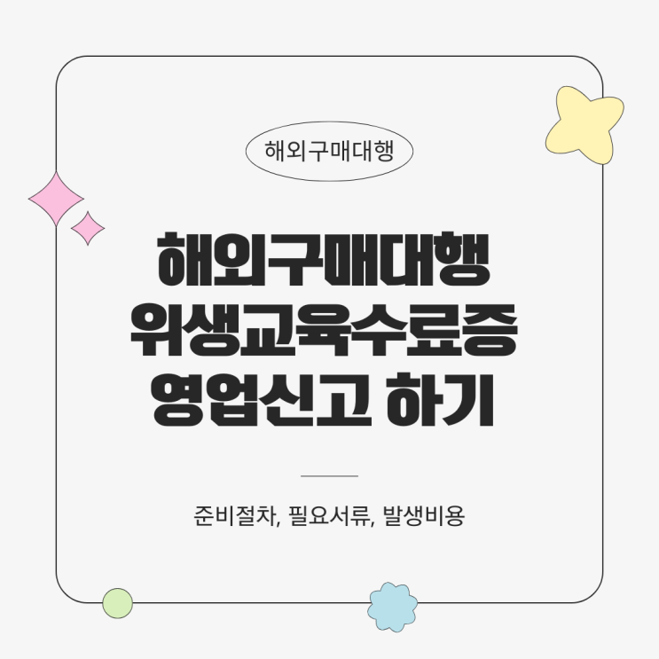 해외구매대행 수입식품 식기류 판매를 위한 수입식품 등 인터넷 구매 대행업 수료증 받기 수입식품 영업신고하기 네이버 블로그