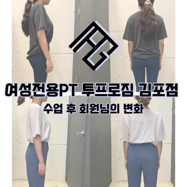 구래pt구래동헬스 투프로짐 김포점 회원님의 꾸준함으로 보여주는 확실한 운동 효과 네이버 블로그