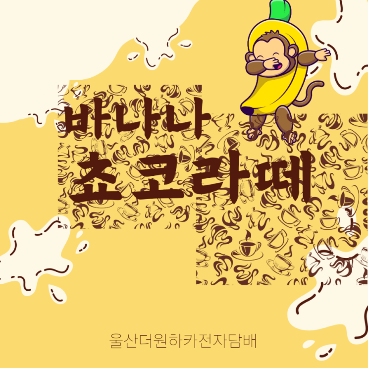 달달한 바나나 쵸코라떼 폐호흡액상 신규입고울산삼산전자담배 울산전자담배 울산더원하카전자담배 네이버 블로그