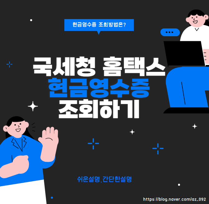 국세청 홈택스 현금영수증 조회하기 매입 간단한 설명 버전 네이버 블로그