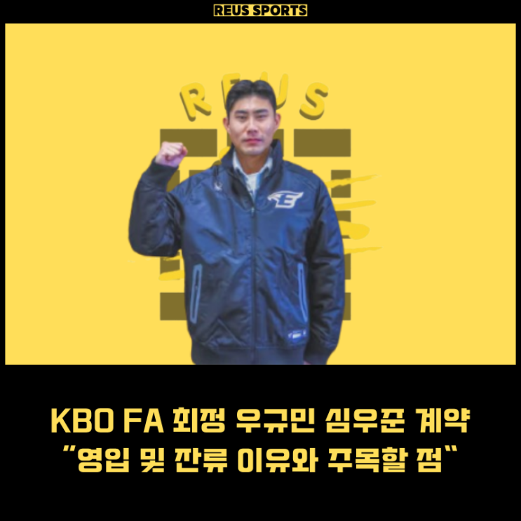 KBO FA 계약 최정 심우준 우규민 영입 이유 주목할 점 : 네이버 블로그