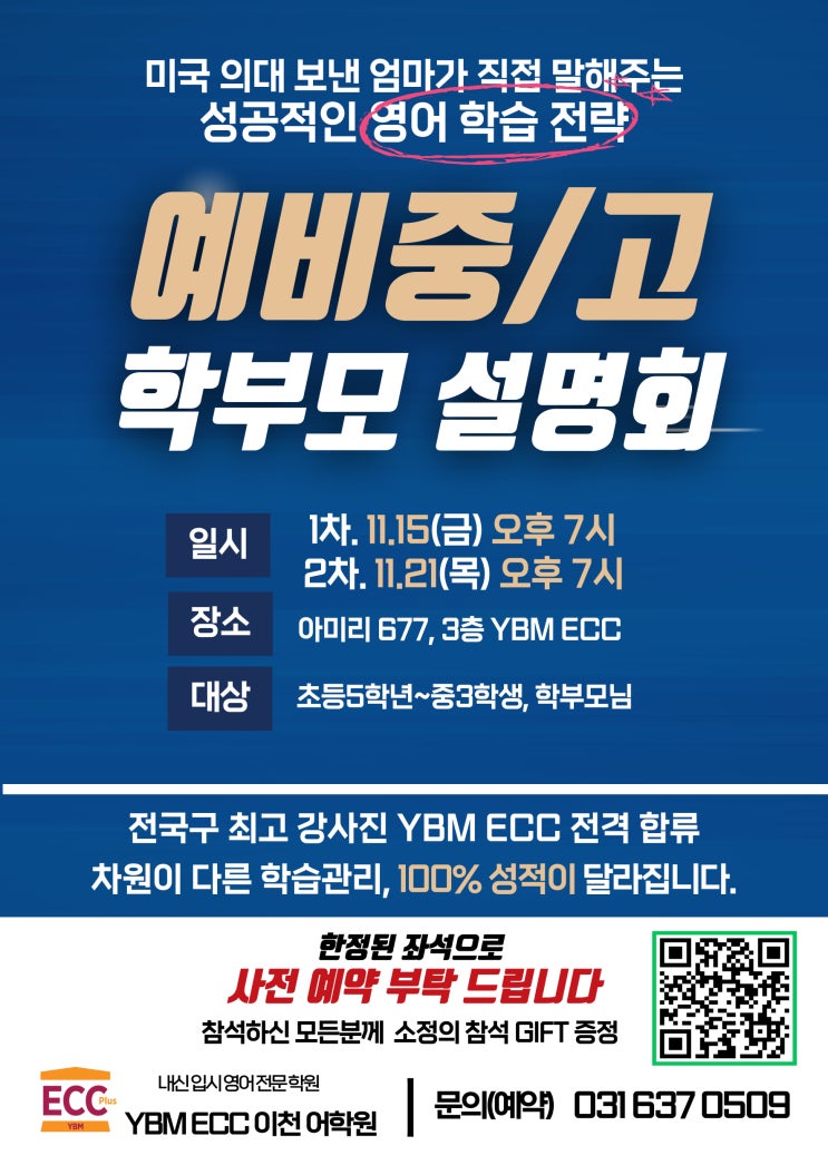[이천 영어학원/YBM ECC 이천] 예비중/고 학부모 설명회 안내 - 11월 : 네이버 블로그
