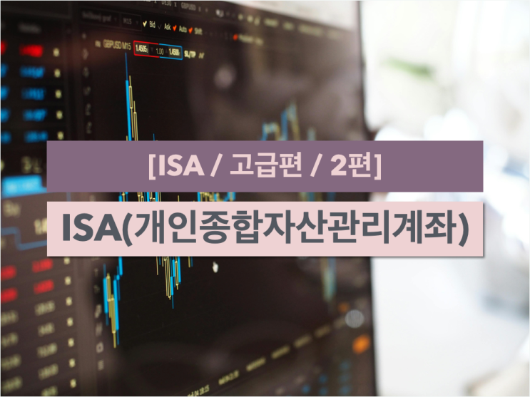[ISA/2편]고급편-ISA(개인종합자산관리계좌) : 네이버 블로그