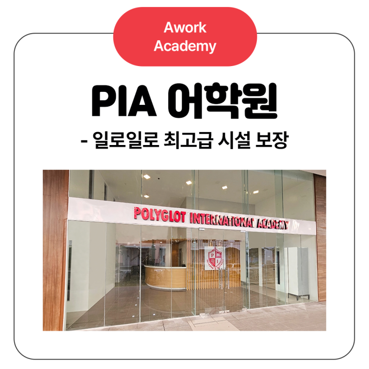 필리핀 시니어 가족 주니어 어학연수 최적의 장소 일로일로 PIA어학원 소개 : 네이버 블로그