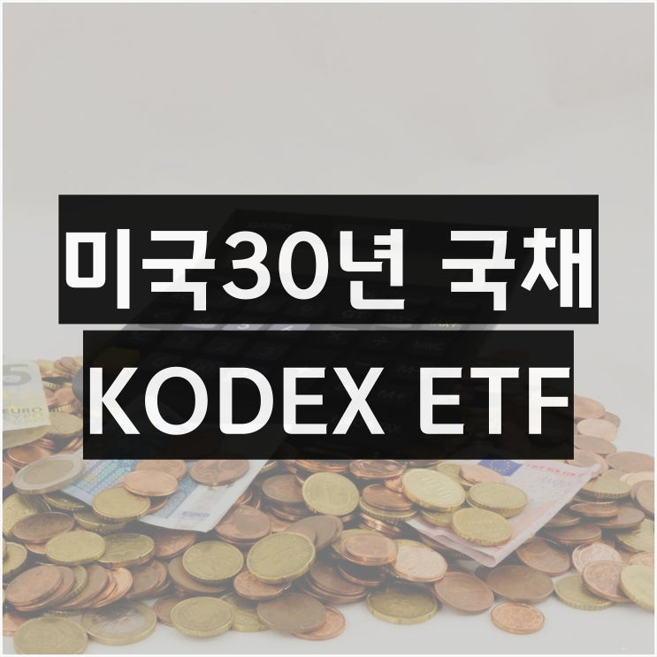 Kodex 미국30년국채타겟커버드콜(합성H) 투자 주가 리뷰 : 네이버 블로그