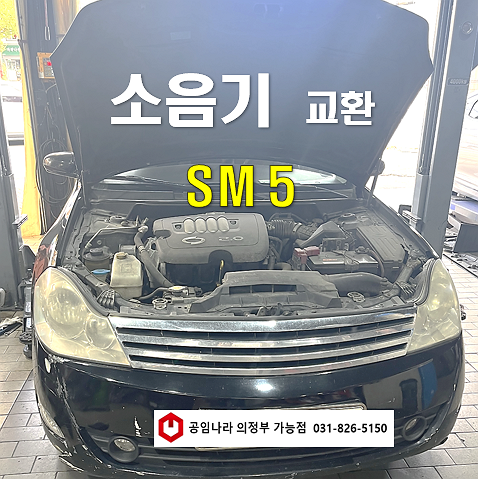 SM5 소음기(머플러) 교환가격 및 정비과정 / 공임나라 의정부 가능점 : 네이버 블로그