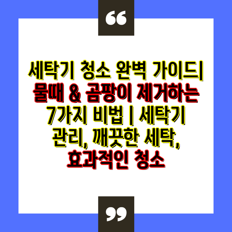 세탁기 청소 완벽 가이드 물때 And 곰팡이 제거하는 7가지 비법 세탁기 관리 깨끗한 세탁 효과적인 청소 네이버 블로그