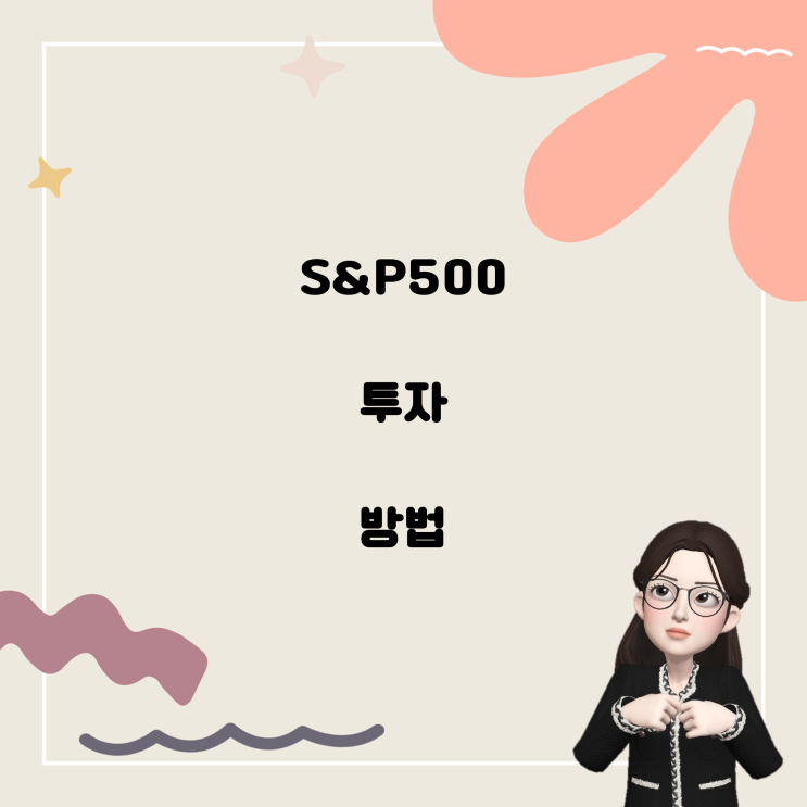 S&P500 투자 방법과 IRP 계좌 이해하기 : 네이버 블로그