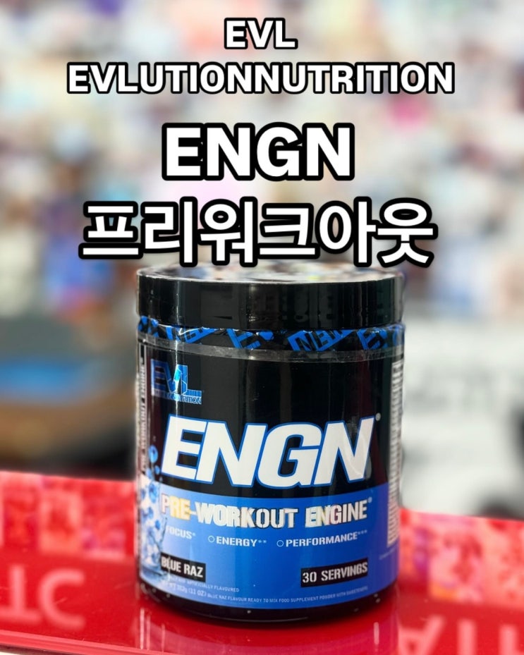 EVL ENGN 엔진 프리워크아웃 부스터 보충제 리뷰 : 네이버 블로그