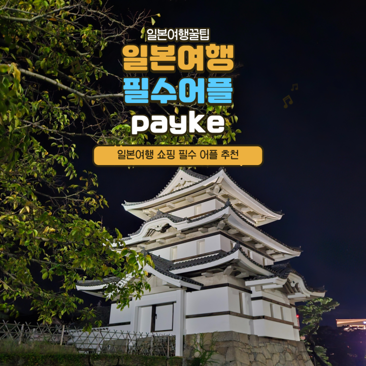일본여행필수어플 : payke 사용법 쇼핑꿀팁 : 네이버 블로그