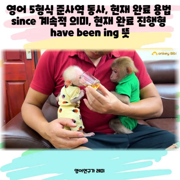 영어 5형식 준사역 동사, 현재 완료 용법 since 계속적 의미, 현재 완료 진행형 have been ing 뜻 : 네이버 블로그