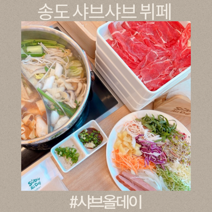 송도 샤브샤브 뷔페 샤브올데이 평일점심 네이버 블로그