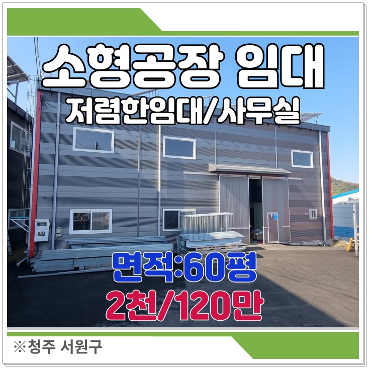 청주소형공장임대 60평 사무실 설치된 저렴한 임대료 공장임대 네이버 블로그