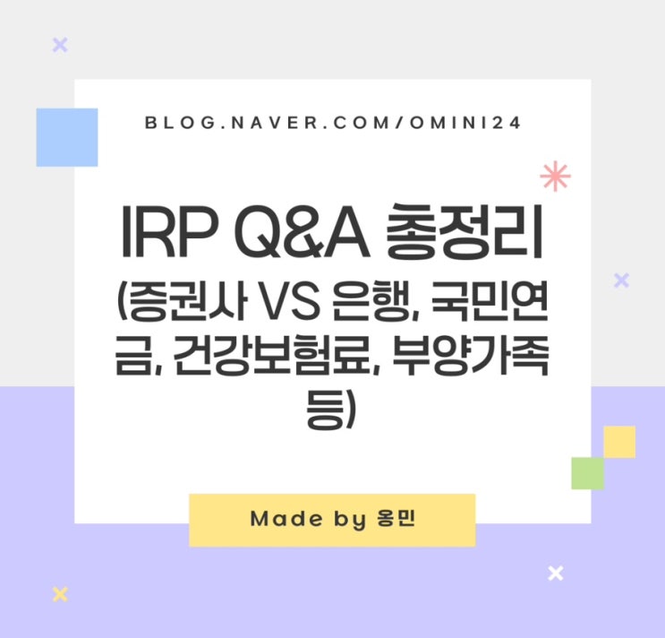 연금 쉽게이해하기(3) - 개인형IRP Q&A정리 (증권사VS은행, 국민연금 수령액, 건강보험료, 부양가족 등) : 네이버 블로그