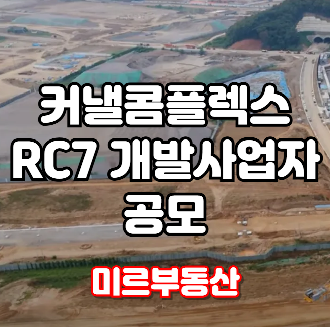 인천 검단 103역세권(검단호수공원역) 커낼콤플렉스(RC7) 개발사업민간사업자 공모지침서(재공고) : 네이버 블로그