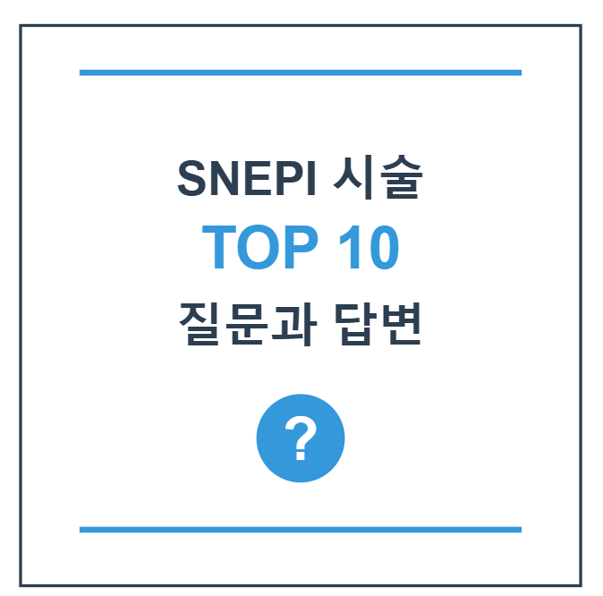 스네피주사(SNEPI) 시술 전 자주 묻는 질문 TOP 10 : 네이버 블로그