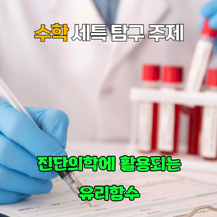 의학 생명 수학 세특 탐구 주제 식후 혈당 곡선을 수학으로 예측하다 유리함수를 활용한 당뇨병 모델링 분석 네이버 블로그