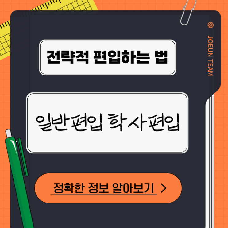 일반편입 학사편입 전략적으로 준비 후 편입하는법 네이버 블로그