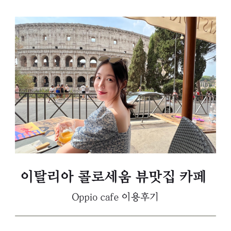 이탈리아 로마 콜로세움 주변 카페 Oppio cafe 아이스아메리카노 파는곳 : 야경 명소 메뉴 가격 : 네이버 블로그