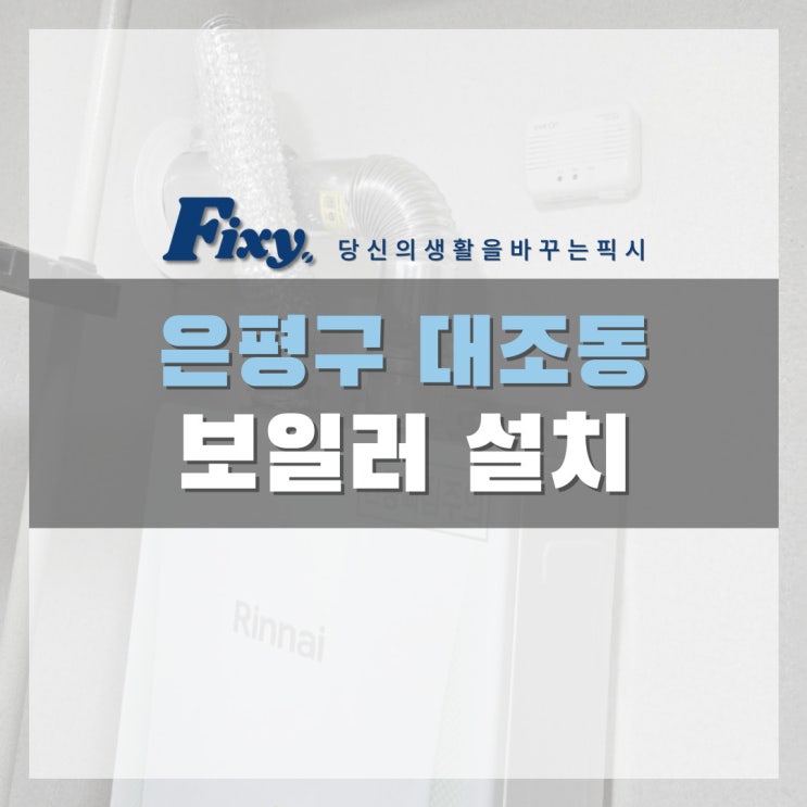 [픽시보일러] 은평구 대조동 린나이 콘덴싱 보일러 RC610-18KF 교체 : 네이버 블로그