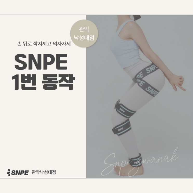 SNPE 1번 동작(방법/기대효과/동작 포인트) : 네이버 블로그