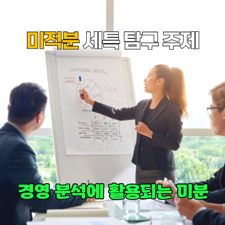 경영 경제 미적분 세특 탐구 주제 한계수익이란 무엇인가 스타트업 가격 전략에 숨겨진 미분의 비밀 네이버 블로그