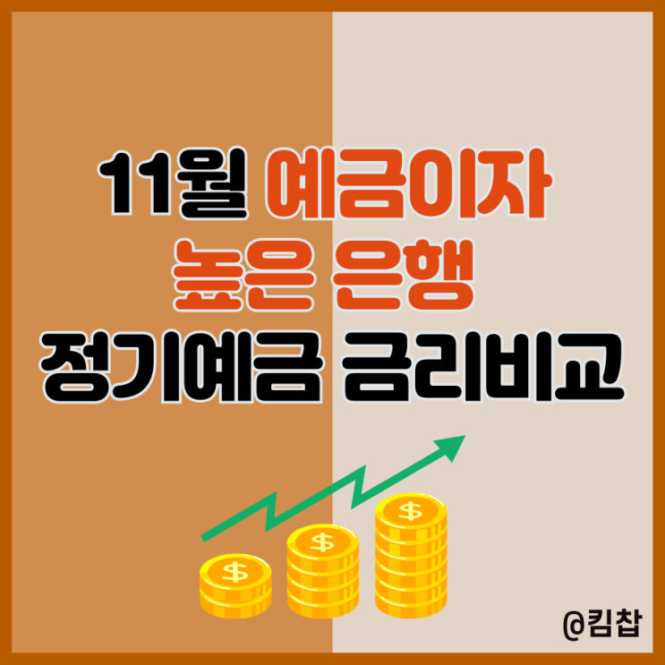 11월 예금이자 높은은행 정기예금 금리비교 추천까지 네이버 블로그