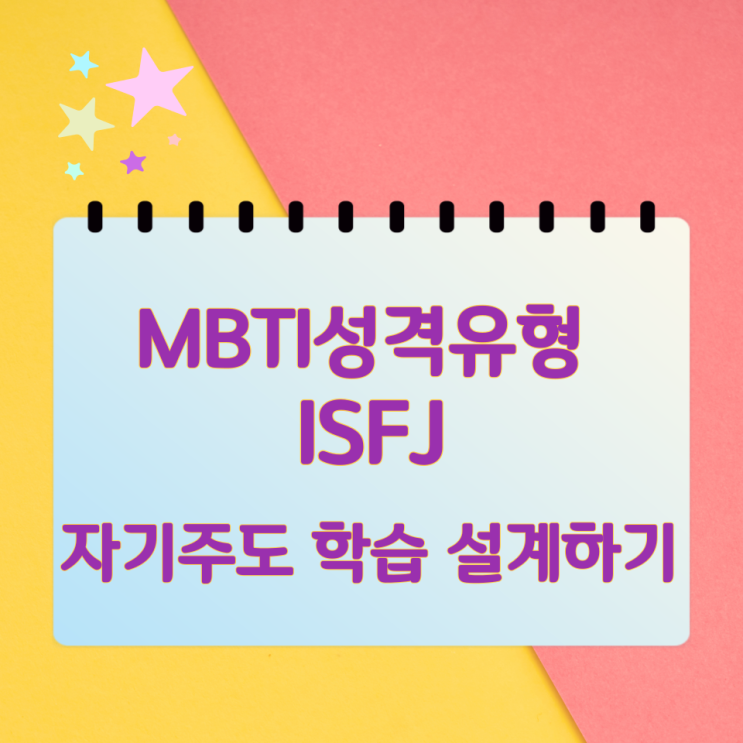 MBTI성격유형 ISFJ 자기주도 학습 설계하기 : 네이버 블로그