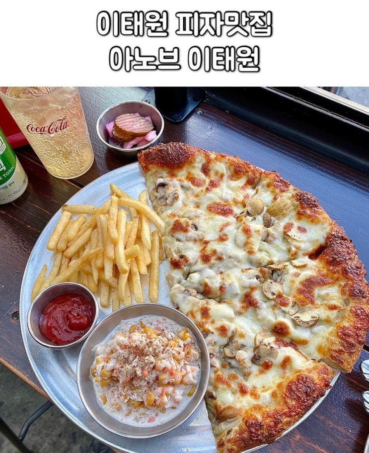 이태원피자맛집 아노브 이태원 솔직후기 : 네이버 블로그