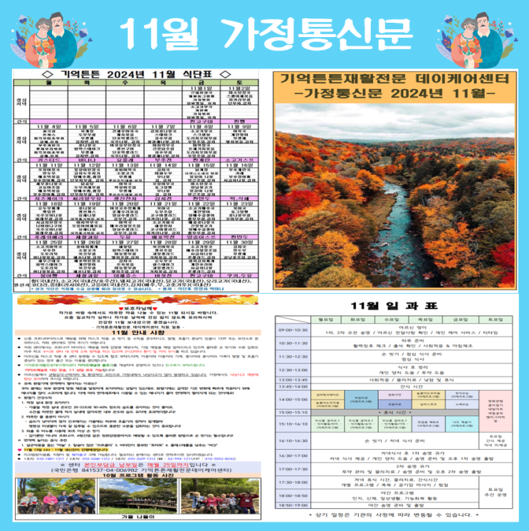 기억튼튼재활전문데이케어센터도봉구데이케어센터창동데이케어센터쌍문동데이케어 2024년 11월 가정통신문 네이버 블로그
