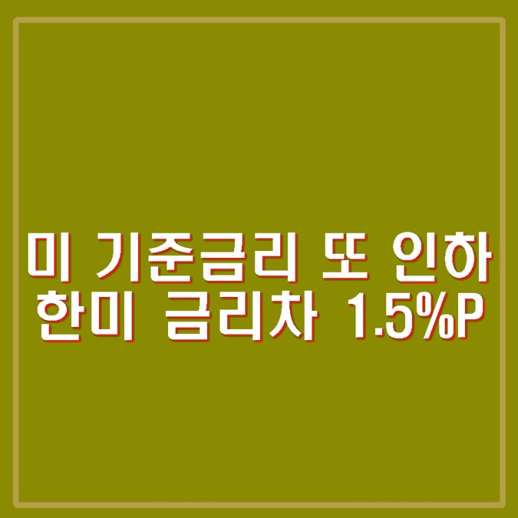 미국 기준금리 0.25%P 인하. 연준 FOMC 4.5~4.75% 한미 금리차 1.5%P : 네이버 블로그
