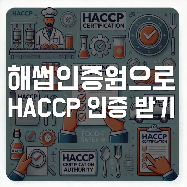 해썹인증원, HACCP 인증 절차와 준비 팁 : 네이버 블로그