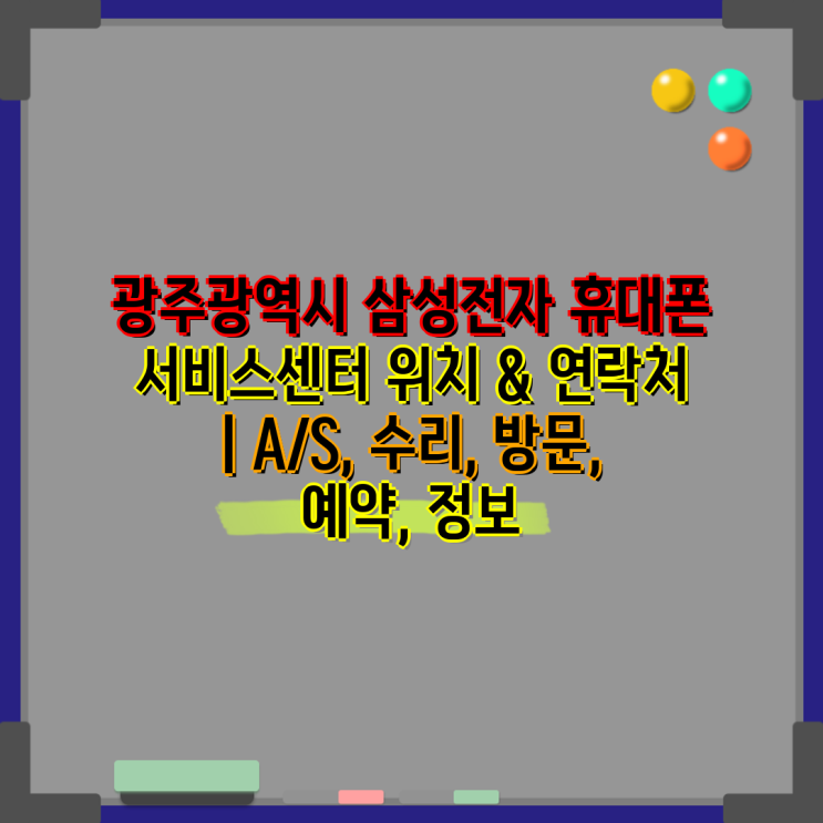 광주광역시 삼성전자 휴대폰 서비스센터 위치 And 연락처 As 수리 방문 예약 정보 네이버 블로그