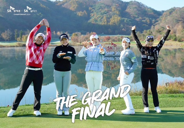 KLPGA 최종전 SK텔레콤 SK쉴더스 챔피언십 2024 우승상금! 라비에벨cc 갤러리입장권 주차장 : 네이버 블로그