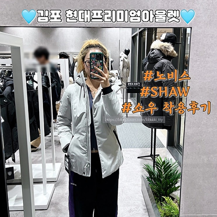 (역대급 한파) 김포현대프리미엄아울렛 김현아 노비스에서 겨울패딩 저렴하게 구매 쇼우 할인가격 아쉬운 점 : 네이버 블로그